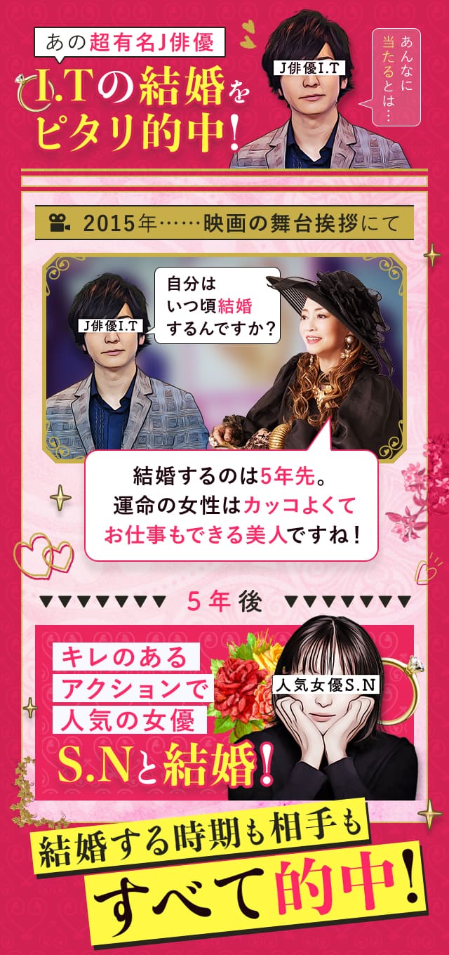 【公式】あの俳優の結婚もピタリ!的中占師juno